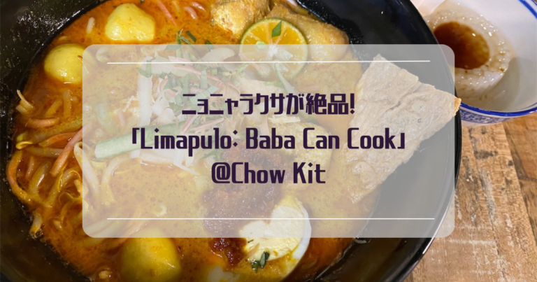 ニョニャラクサが絶品！「Limapulo: Baba Can Cook」@Chow Kit – ちーたろうの旅育手帖